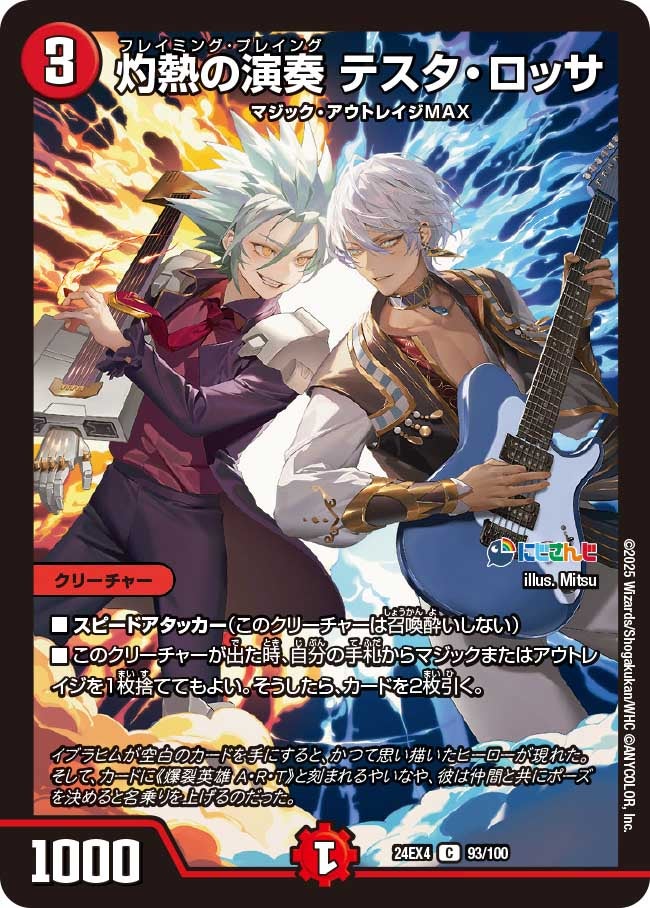 【C】灼熱の演奏 テスタ・ロッサ(DM24EX4 93/100)｜デュエル・マスターズゲーム通販｜シングルカード＆オリパ、拡張パックならトレカジパング