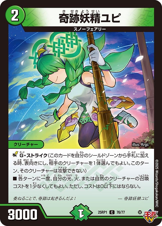 【C】奇跡妖精ユピ(DM25RP1 76/77)｜デュエル・マスターズゲーム通販｜シングルカード＆オリパ、拡張パックならトレカジパング