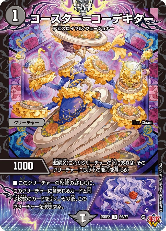 【C】コースター＝コーデキター(DM25RP2 66/77)｜デュエル・マスターズゲーム通販｜シングルカード＆オリパ、拡張パックならトレカジパング