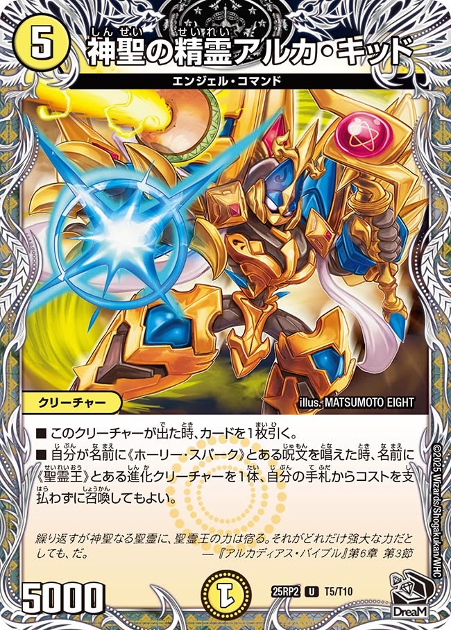 【U】神聖の精霊アルカ・キッド(DM25RP2 T5/T10)｜デュエル・マスターズゲーム通販｜シングルカード＆オリパ、拡張パックならトレカジパング